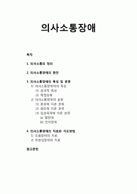 [아동정신건강론 兒童精神健康論] 의사소통장애 (Communication Disorders) - 의사소통의 정의, 의사소통장애의 원인과 특성 및 분류, 의사소통장애의 치료와 지도방법-1페이지