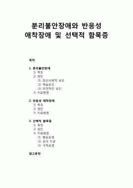 [아동정신건강론 兒童精神健康論] 분리불안장애(分離不安障碍)의 특징과 원인 및 치료방법, 반응성 애착장애(反應性愛着障碍)의 특징과 원인 및 치료방법, 선택적 함묵증(選擇的 緘默症)의 특징과 원인 및 치료방법-1페이지