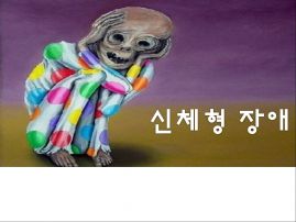 신체형 장애 {신체형 장애의 정의와 원인, 정신역동, 행동특성, 관련질환, 치료, 간호중재}.pptx-1페이지