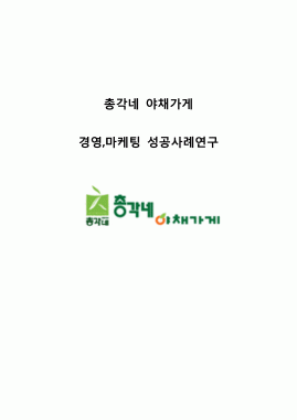 「총각네 야채가게」 경영, 마케팅 성공사례연구 - 기업분석과 마케팅전략분석 및 총각네야채가게 경영성공요인분석 및 향후전략제안 레포트-1페이지