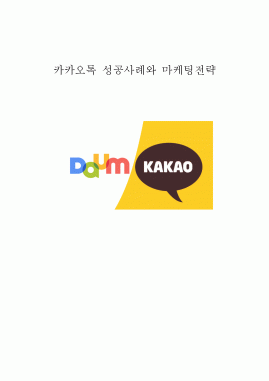 카카오톡(KakaoTalk) 성공사례와 마케팅전략 - 카카오톡 기업 SWOT분석과 마케팅 STP,7P전략분석 및 카카오톡 성공사례분석과 카카오톡 합병사례분석 및 향후전략제안 레포트-1페이지