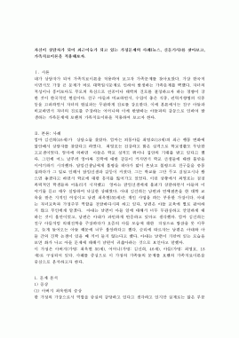 (가족상담과치료) 자신이 상담자가 되어 최근이슈가 되고 있는 가정문제의 사례(뉴스, 신문기사)를 찾아보고, 가족치료이론을 적용해보자 - 보웬의 가족치료이론-1페이지