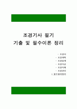 [합격] 조경기사 필기 기출 및 필수이론정리 (*용어정리 따로하여 보기좋은자료/ 시험대비 정리 완벽자료!!)-1페이지