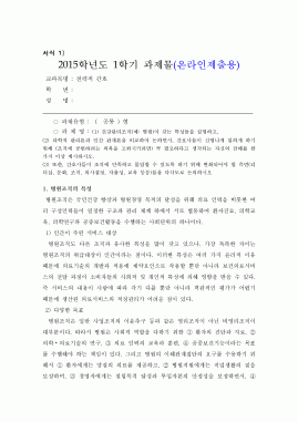 방송통신대) 전략적 간호관리 간호학 - 1.건강관리조직(예:병원) 갖는 특성 설명, 2.과학적 관리론과 인간 관계론 비교, 간호사가 신명나게 일하게 필요한 견해 3.간호사가 조직에 만족하고 몰입위해 변화할 측면-1페이지