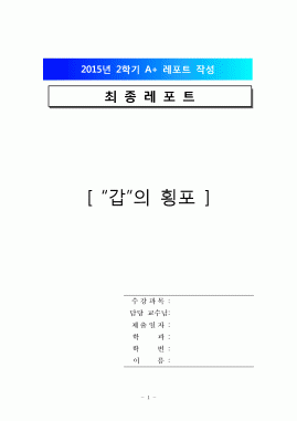 [ 갑의횡포(갑질) 해소방안] “갑”의 횡포  갑의횡포(갑질)의 심각성과 갑의 횡포 해결방안-1페이지