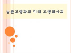 [농촌 고령화 문제점과 해결방안] 농촌고령화와 미래 고령화사회 - 농촌 고령화의 실태와 문제점 및 해결방안.ppt-1페이지