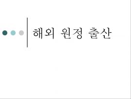 [원정출산 심각성과 해결방안] 해외 원정 출산 - 원정출산 원인과 문제점 및 원정출산 해결방안.ppt-1페이지