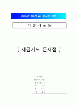 [세금제도 문제점과 해결방안] 세금제도(稅金制度)의 문제점, 세금제도 현황, 세금제도 문제점 해결방안-1페이지