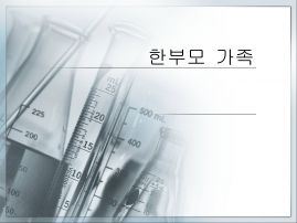 [한부모 가족 문제점 해결방안] 한부모 가족 - 한부모 가족의 실태와 문제점 및 한부모 가족 해결방안.ppt-1페이지