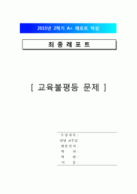 [교육 불평등의 심각성과 해결방안] 교육불평등 문제 - 교육 불평등의 원인, 교육 불평등 문제점, 교육 불평등 해소 방안-1페이지