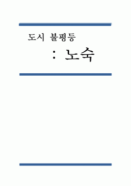 [노숙의 심각성과 해결방안] 도시불평등 : 노숙 - 노숙의 실태, 노숙의 원인, 노숙에 대한 해결방안-1페이지