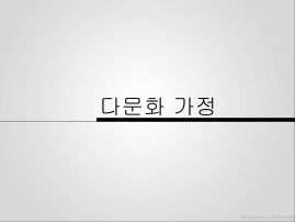 [다문화가정의 문제점과 해결방안] 다문화가정 실태, 다문화 가정 배경, 다문화 가정 해결방안.pptx
-1페이지