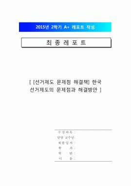 [선거제도 문제점 해결책] 한국 선거제도의 문제점과 해결방안 - 불평등을 만드는 정치제도-1페이지