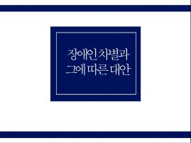 [장애인障礙人 차별과 그에 따른 대안] 장애인 차별의 심각성과 원인, 장애인 차별 해결방안-1페이지