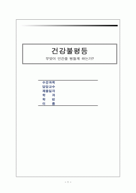 [건강 불평등 심각성과 해결방안] 건강불평등, 무엇이 인간을 병들게 하는가? - 건강 불평등의 개념, 건강 불평등 실태, 건강 불평등 원인, 건강 불평등 해결방안-1페이지