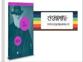 [건강健康 불평등 심각성과 해결방안] 건강 불평등의 개념, 건강 불평등 실태, 건강 불평등 원인, 건강 불평등 해결방안-1페이지