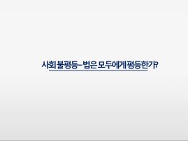 [법의 불평등_유전무죄,무전유죄] 사회 불평등 – 법은 모두에게 평등한가? (법의 불평등의 실태와 문제점 및 법의 불평등 해소 방안).pptx-1페이지