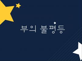 [빈부격차의 원인과 해결방안] 부의 불평등 - 부의 불평등의 개념, 부의 불평등 문제점, 부의 불평등 해소방안.pptx
-1페이지