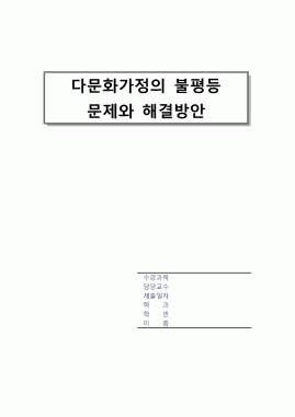 다문화가정의 불평등 문제와 해결방안 - 다문화가정 불평등의  실태와 문제점, 다문화가정 불평등 원인과 해결방안-1페이지