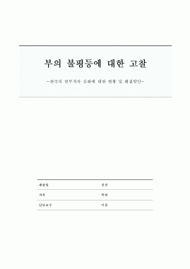 [빈부격차의 심각성과 해결방안] 부의 불평등에 대한 고찰 -한국의 빈부격차 심화에 대한 현황 및 해결방안 (빈부격차의 실태와 빈부격차 원인, 빈부격차 심화의 문제점, 빈부격차 해소 방법)-1페이지