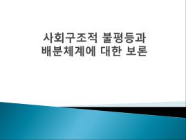 [사회적 불평등] 사회구조적 불평등과 배분체계에 대한 보론 - 사회적 불평등의 의미, 사회적 불평등 현상 사례, 배분에 대한 견해.pptx
-1페이지