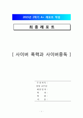 [사이버 폭력과 사이버중독의 문제점과 해결방안] 사이버 폭력과 사이버중독 - 사이버 폭력과 사이버중독의 실태와 원인, 사이버 폭력과 사이버중독의 심각성과 해결방안-1페이지