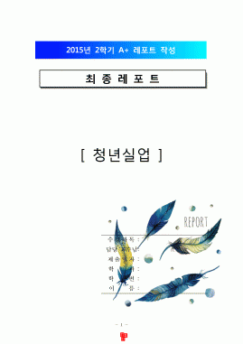 [한국 노동시장의 문제점과 청년실업해결방안] 청년실업 - 한국 노동시장의 실태, 청년실업 원인, 청년 실업 문제점, 청년 실업 대책방안-1페이지