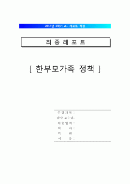 [한 부모 가족 정책] 한부모가족의 정의와 유형, 실태와 문제점 및 한부모가족 지원정책, 외국의 사례 분석 등-1페이지