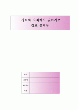 [정보 격차의 심각성과 해소방안] 정보화 사회에서 깊어지는 정보 불평등  - 정보격차(정보 불평등)의 실태와 원인, 정보격차(정보 불평등)의 문제점 및 정보격차 해소방안-1페이지