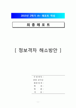 [정보격차의 심각성과 해결방안] 정보격차 해소방안 - 정보격차의 실태와 원인, 정보격차의 문제점 및 정보격차 해소방안-1페이지