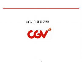CGV 마케팅전략 - CJ CGV 기업분석과 CGV 마케팅 4P,SWOT,STP전략분석및 CGV 경쟁사전략(롯데시네마,메가박스)과 비교분석.PPT-1페이지