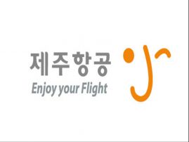 제주항공 Jeju Air, Enjou your Flight - 제주항공 경영전략과 제주항공 기업분석.pptx-1페이지