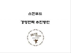 【스킨푸드(SKIN FOOD) 경영전략 추진방안】 - 스킨푸드 매출증대위한 국내,해외 마케팅전략 제안및 스킨푸드 기업분석과 SWOT분석맟 마케팅전략 기대효과분석.PPTX-1페이지