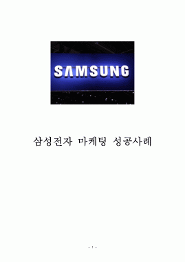 【삼성전자 (三星電子 / Samsung Electronics) 마케팅 성공사례】 - 삼성전자 기업분석과 글로벌시장 성공요인분석/ 삼성전자 마케팅전략과 STP,4P.CRM전략분석/ 삼성전자 현 문제점분석과 해결방안제안 레포트-1페이지