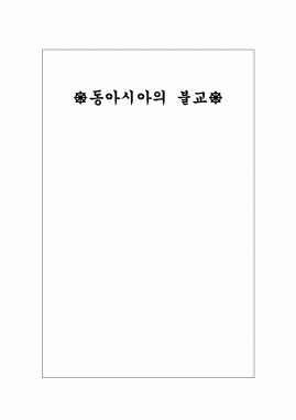 ⎈동아시아의 불교⎈ 한국,일본,중국의 불교에 대한 레포트-1페이지