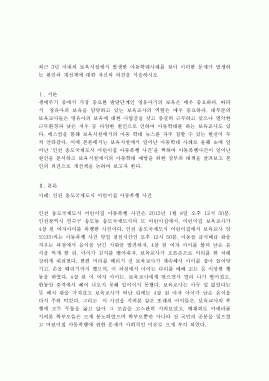 (보육시설 아동학대) 최근 3년 이내의 보육시설에서 발생한 아동학대사례를 찾아 이러한 문제가 발생하는 원인과 개선책에 대한 자신의 의견을 서술하시오 - 인천 송도국제도시 어린이집 아동폭행 사건 사례-1페이지