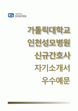 인천성모병원 자기소개서 / 가톨릭대학교 인천성모병원 간호사 자소서 +1분스피치 & 면접질문기출 [카톨릭대학교인천성모병원(신규간호사)자기소개서▩면접1분자기소개▩카톨릭대학교인천성모병원간호직자소서]-1페이지