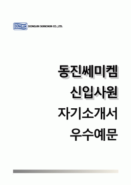 동진쎄미켐 Dongjin Semichem 자기소개서 / 동진쎄미켐 (신입사원) 자소서 +면접질문기출 [동진쎄미켐합격자기소개서▩동진쎄미켐자소서항목▩동진쎄미캠▩동진쌔미캠합격예문▩동진쎄미켐이력서]-1페이지