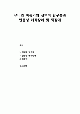 [아동청소년이상심리 兒童靑少年異常心理] 유아와 아동기의 선택적 함구증(selective mutism)과 반응성 애착장애(reactive attachment disorder) 및 틱장애(tic disorder)-1페이지