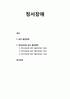 [아동청소년이상심리 兒童靑少年異常心理] 정서장애 - 분리 불안장애(Separation Anxiety Disorder, 학교공포증 분리 불안장애의 증상과 원인 및 치료-1페이지