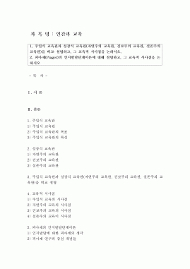 [인간과교육] 1. 주입식 교육관과 성장식 교육관(자연주의 교육관, 진보주의 교육관, 실존주의 교육관)을 비교․설명하고, 교육적 시사점 2. 피아제(Piaget)의 인지발달단계이론-1페이지