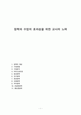 장학과 수업의 효과성을 위한 교사의 노력 [교육행정] {장학의 개념, 수업관찰, 수업분석, 마이크로티칭, 임상장학, 자기장학, 동료장학, 요청장학, 약식장학, 컨설팅장학, 멘토링장학}-1페이지