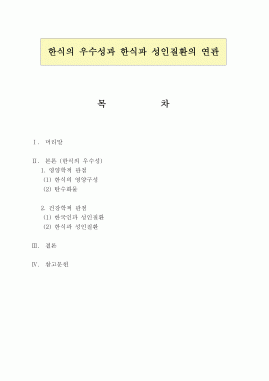 한식(韓食)의 우수성 (탄수화물, 성인질환과의 관련) {영양학적 관점, 건강학적 관점}-1페이지