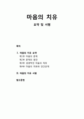 [기독교상담 독서보고서] 『마음의 치유』 [요약 및 서평] _ 김준수 저 {제1부 마음의 문제, 제2부 문제의 원인, 제3부 성경적인 마음의 치유, 제4부 마음의 치유와 인간관계}-1페이지