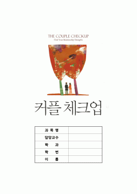 [부부상담 독서보고서] 『커플 체크업 (The Couple Checkup)』 [장별(1-12장) 요약 및 서평] _ 데이비드 올슨 (David H. Olson) & 에이미 올슨-시그 (Amy Olson-Sigg) & 피터 라슨 (Peter J. Larson) 저-1페이지