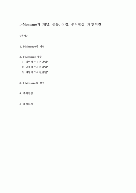 I-Message(아이 메시지-나 전달법)의 개념, 종류, 장점, 주의할점, 개인의견-1페이지