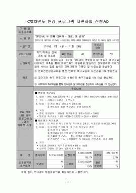 <사회복지 실제 선정 프로포절> - “SPECIAL 시즌 2 - 따로, 또 같이” 멘토링 및 네트워크 축구교실 구축을 통한 지적/자폐성 장애아동의 자존감 및 사회성 향상 프로그램-1페이지