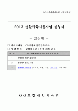 장애인 생활체육교실 사업계획서 <도 체육회 지원사업 실제 선정 프로포절>-1페이지