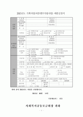 <사회복지 공동모금회 실제 선정 프로포절>장애-비장애가 차이와 차별 없는 오감자극 캠프 - ‘따로, 또 함께 소통하는 여름캠프’ 사업계획서-1페이지