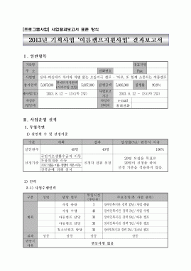 <사회복지 공동모금회 선정 프로포절>장애-비장애가 차이와 차별 없는 오감자극 캠프 - ‘따로, 또 함께 소통하는 여름캠프 결과보고서-1페이지